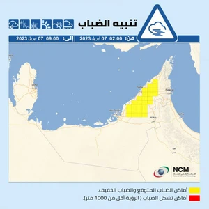 الإمارات تنبيه من تشكل الضباب على بعض المناطق الساحلية و الداخلية صباح