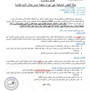 هام الأرصاد العمانية تصدر التقرير رقم 1 حول الحالة الجوية المرتقبة