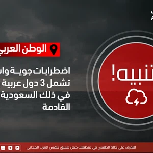 نشرة خاصة اضطرابات جوّية واسعة تشمل 3 دول عربية بما في ذلك السعودية